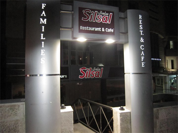 Jordan Restaurant Association. Silsal Cafe